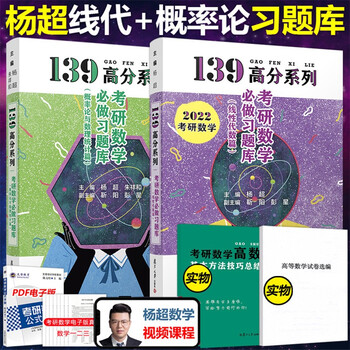 现货速发 2023杨超线代习题集+概率习题集考研数学必做习题库 数学一三杨超线代习题库 139高分 概率论