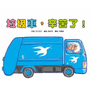 预售 竹下文子 垃圾车，辛苦了！(二版) 中国台湾东方