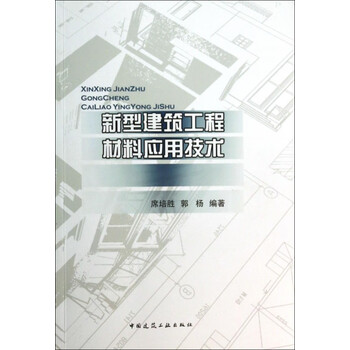 新型建筑工程材料应用技术