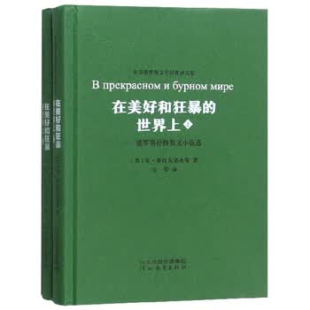 在美好和狂暴的世界上--俄罗斯抒情散文小说选(上下