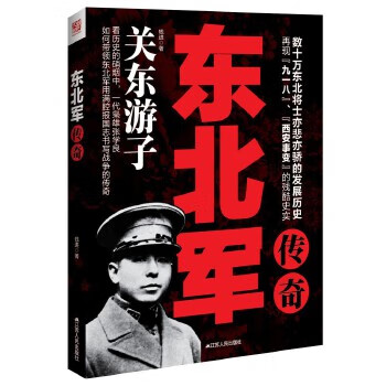 东北军传奇