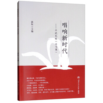 唱响新时代：平武民歌（白马集）