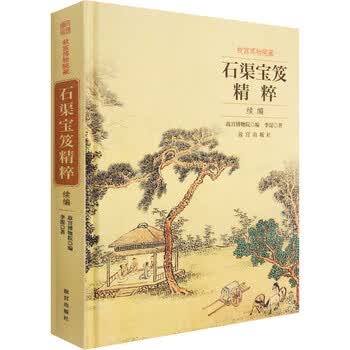 故宫博物院藏石渠宝笈精粹 续编 图书