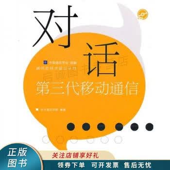 对话第三代移动通信