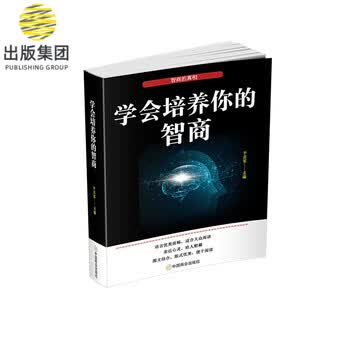 学会培养你的智商