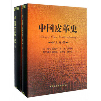 中国皮革史(上下)(精)