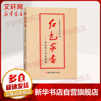 红色家书 革命烈士书信选编