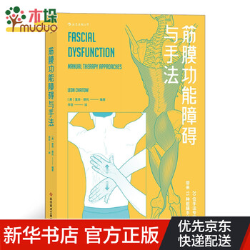 筋膜功能障碍与手法