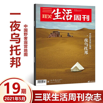 包邮！三联生活周刊杂志 2021年第19期 一夜乌托邦 中国野奢露营地图 时事新闻评论读书类期刊图书
