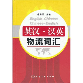 英汉 汉英物流词汇