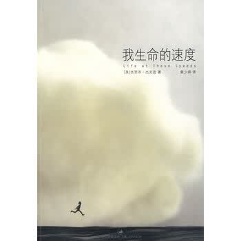 我生命的速度【正版图书，放心下单】