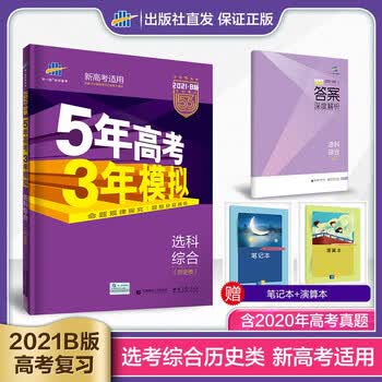 【科目多选】曲一线五年高考三年模拟53B版高考总复习新高考版 2021版 选科综合（历史类） —新高考版