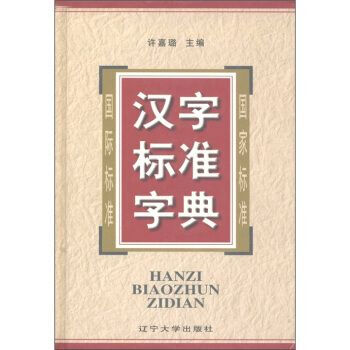 汉字标准字典