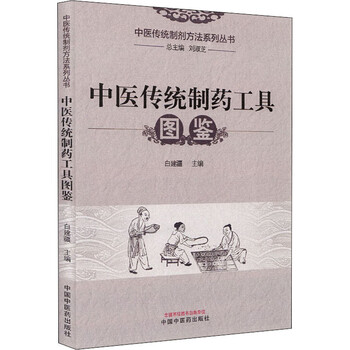 中医传统制药工具图鉴 图书