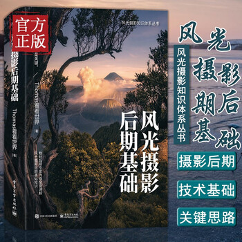 现货正版 风光摄影后期基础  全彩 后期处理工具教程 Thomas看看世界 技术技巧 ps修图技法