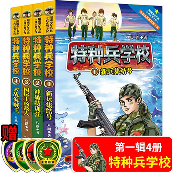 特种兵学校1-4全4册阳刚少年书系军事作家八路反恐作战系列少儿军事科普文学小说书籍9-12岁三四五六