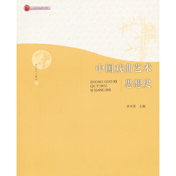 中国戏曲艺术思想史