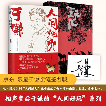 于谦作品：玩儿（亲笔签名版）+人间烟火