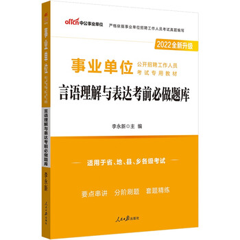 中公教育2022事业单位招聘考试用书：言语理解与表达考前必做题库（全新升级）