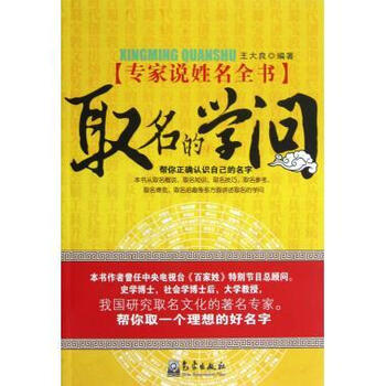 专家说姓名全书:取名的学问
