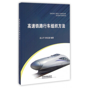 高速铁路行车组织方法