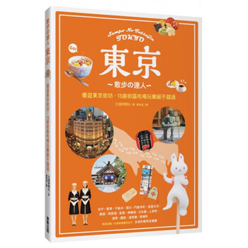 台版 散步达人东京 台湾东贩 340个景点文学购物交织的东京生活旅游