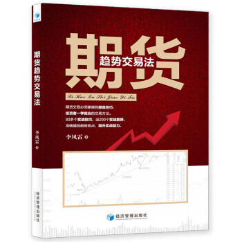 期货趋势交易法 李凤雷 经济管理出版社