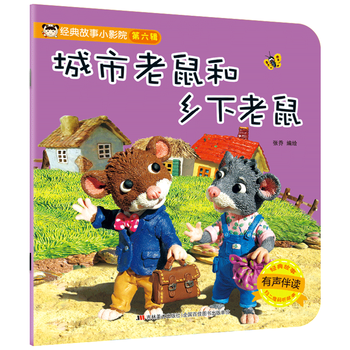 经典故事小影院 城市老鼠和乡下老鼠 张乔