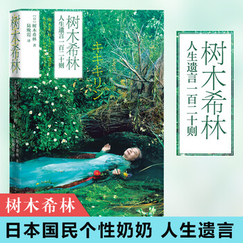 树木希林人生遗言一百二十则(精) (日)树木希林