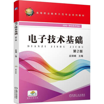 电子技术基础(第2版)9787111678724 庄丽娟机械工业出版社电子与通信