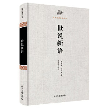 世说新语