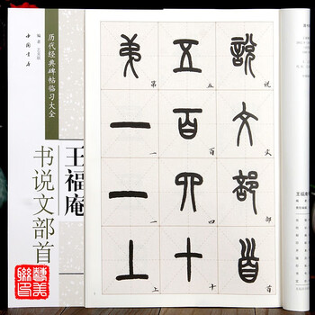 王福庵书说文部首 历代经典碑帖临习大全 篆书毛笔字帖 米字格