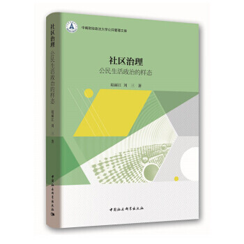 [正版图书] 社区治理：公民生活政治的样态 赵丽江 中国社会科学出版社 9787520325790
