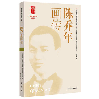 陈乔年画传