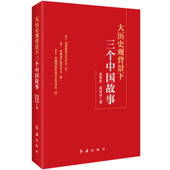 【正版图书】大历史观背景下三个中国故事