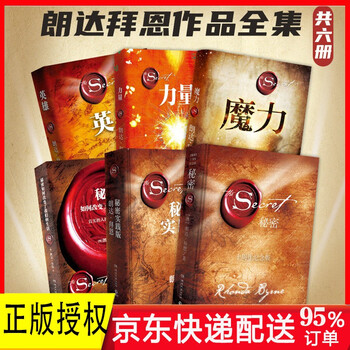 朗达拜恩作品 吸引力法则三部曲 秘密+力量+魔力+英雄+秘密实践版+秘密如何改变了我们的生活 全套6册