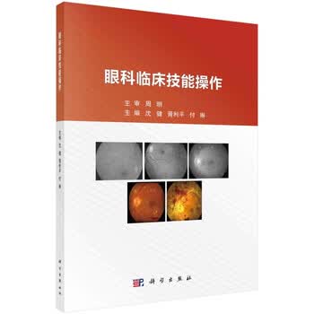 眼科临床技能操作