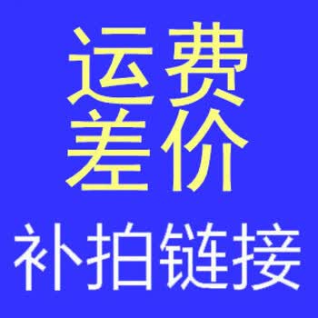 邮费链接 差价链接 补差价专用