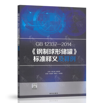 GB 12337-2014 钢制球形储罐 标准释义及算例 