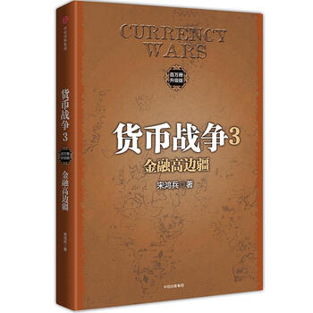 货币战争3:金融高边疆
