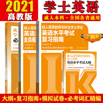 包邮2021版成人高等教育本科生学士学位英语水平考试大纲+复习指南+真题模拟试卷+必考词汇精编 4本