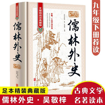 儒林外史精装吴敬梓原著正版文言文白话文阅读九年级课外阅读书籍