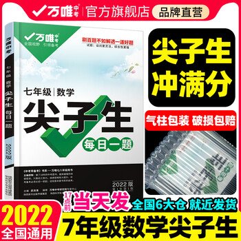 2022万唯七年级数学尖子生每日一题培优专项训练初中拔高题库初一上练习册奥数竞赛必刷题教辅书资料万维教育官方旗舰店