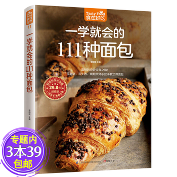 【包邮】甜品烘焙裱花 一学就会的111种面包 定价29.8