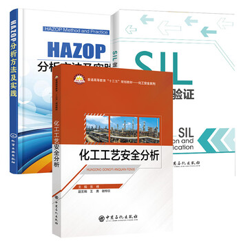 【全3册】HAZOP分析方法及实践SIL定级与验证化工工艺安全分析HAZOP风险分析指导手册危险与