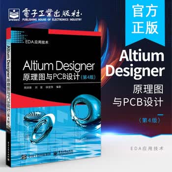 Altium Designer原理图与PCB设计（第4版）