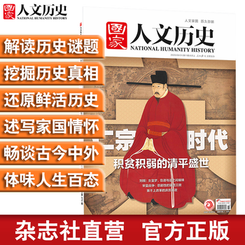 2020年《国家人文历史》文史参考 期刊杂志【单本多期】 2020年6月上第11期仁宗时代