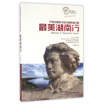 最美湖南行(严其政摄影作品与摄影随记集)