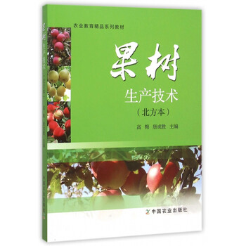 果树生产技术(北方本农业教育精品系列教材)