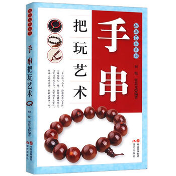 【包邮】把玩艺术系列：手串把玩艺术图书籍